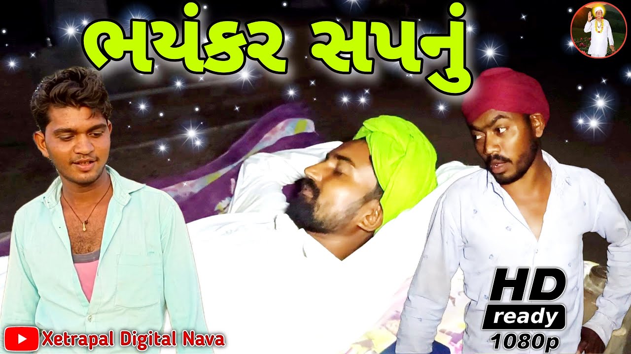 ભયંકર સપનું/ Gujarati Comedy Video // #_SB_Hindusthani #_Mr_Indian_Hacker - YouTube
