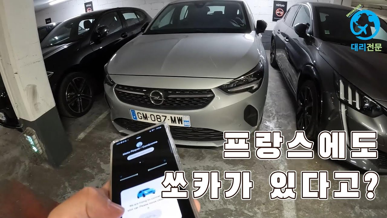 저렴하고 사기 안당하는 프랑스 렌트카 앱 Virtuo 프랑스 고속도로 톨게이트 통과하는 방법 파리에서 세 달 살기 7