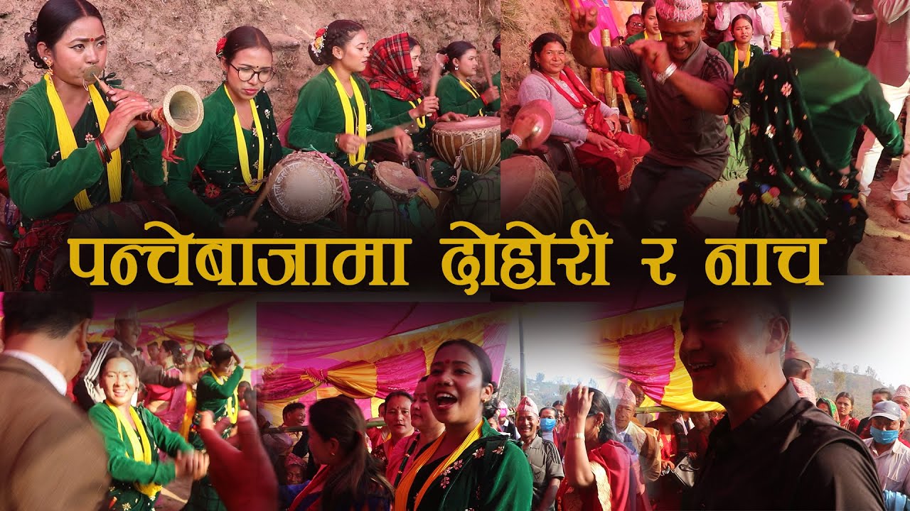 यो हो नी त रमाइलो भनेको Panchebaja Live Dohori & Dance | Gorkha ...