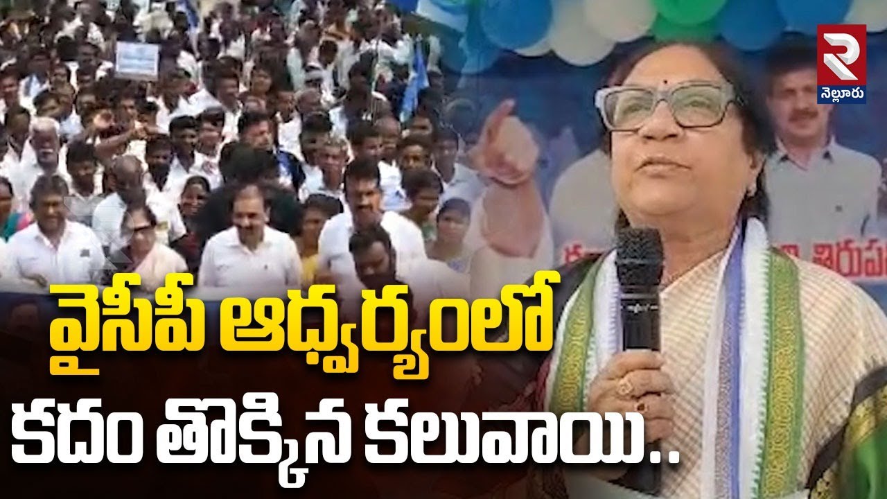 వైసీపీ ఆధ్వర్యంలో కదం తొక్కిన కలువాయి..| YCP Rally | Kaluvaayi Mandal ...