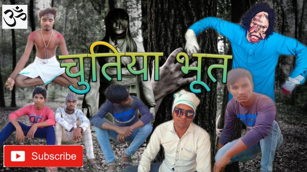 चुतिया भूत | Chutiya bhut Horror movie | bhut baba ji - YouTube