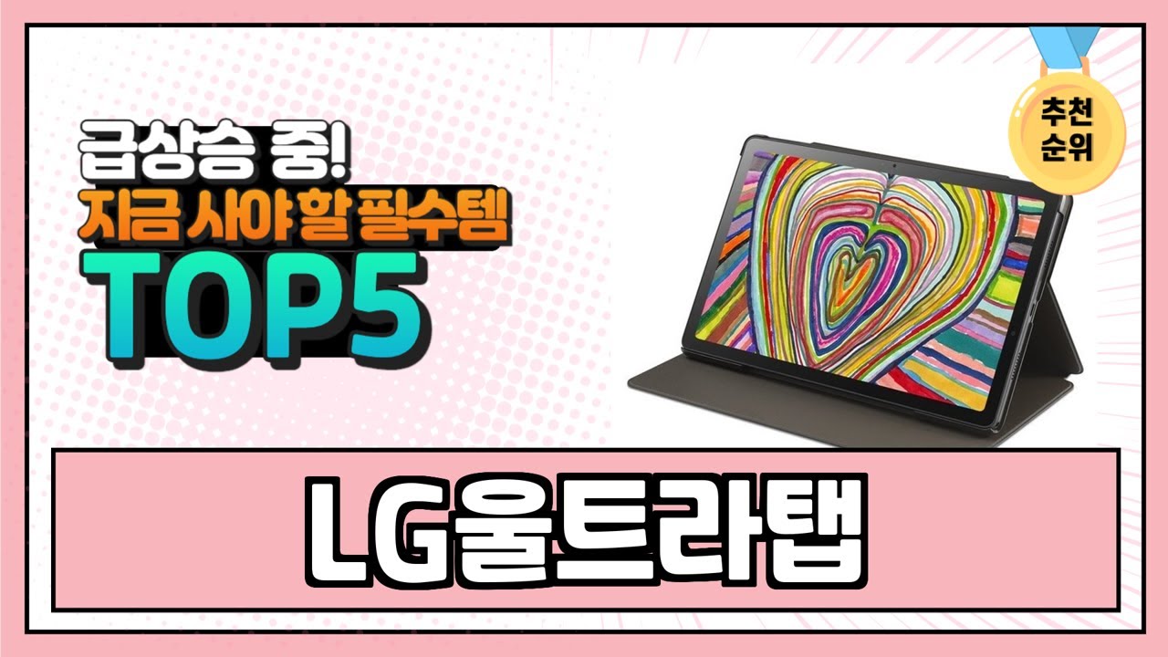 2024년 현재 가장 많이 팔린 LG울트라탭 TOP5 고민말고 이거 사세요 - YouTube
