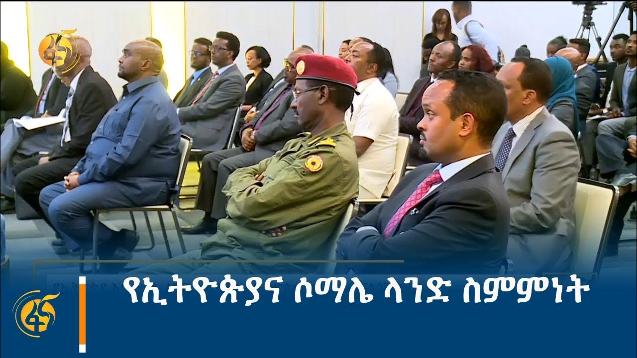 የኢትዮጵያና ሶማሌ ላንድ ስምምነት - YouTube