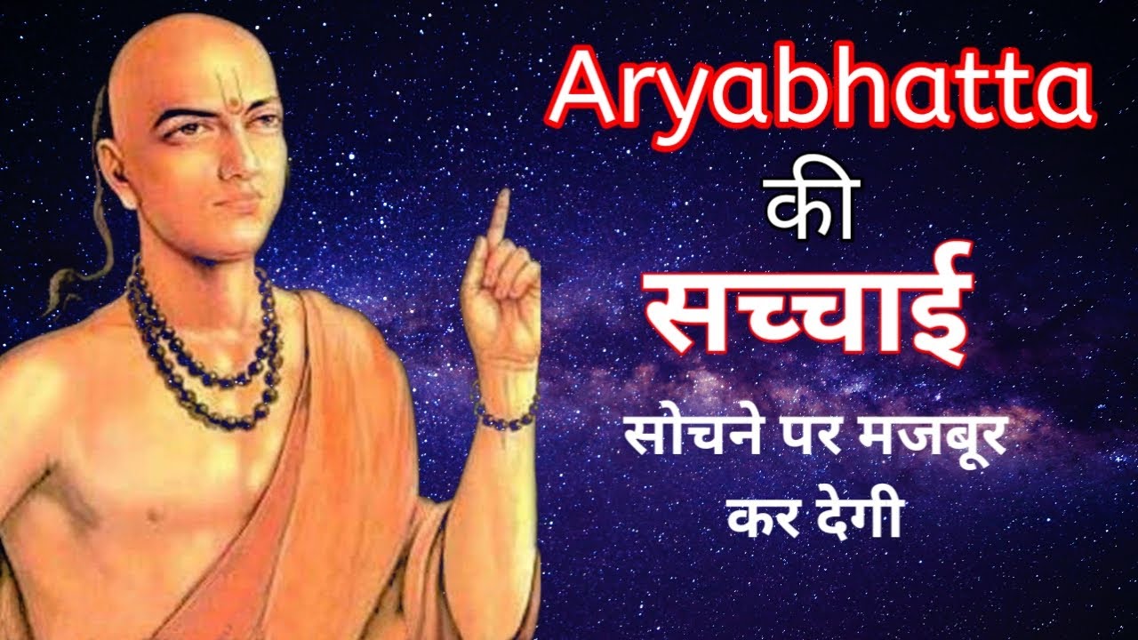 Aryabhatta || आर्यभट्ट || Aryabhata | aryabhatta biography in hindi ...