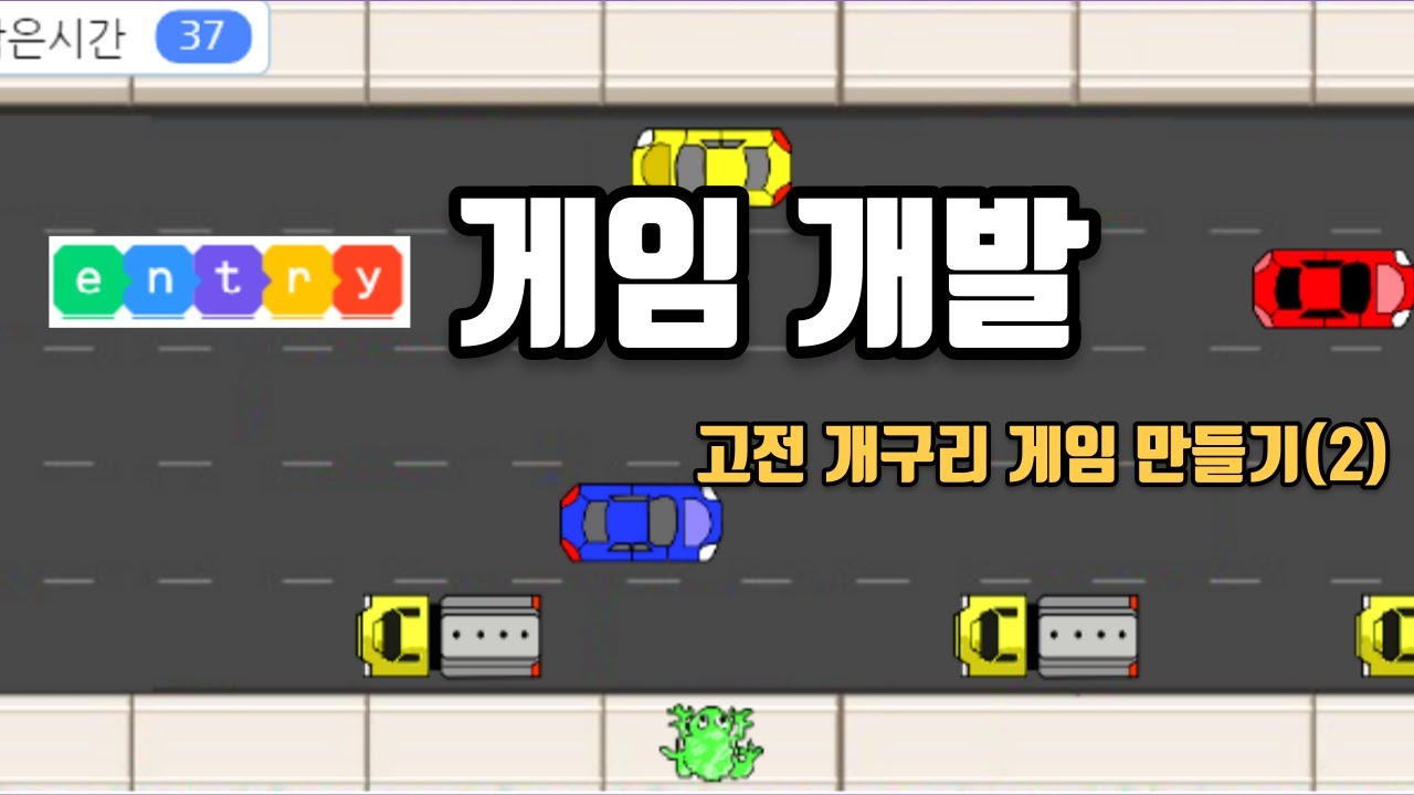 엔트리강의 53강 고전 개구리게임 만들기2 코딩 게임코딩 취미코딩 엔트리 게임만들기 Youtube