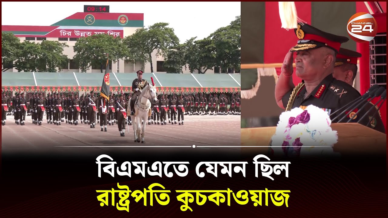 বিএমএতে যেমন ছিল রাষ্ট্রপতি কুচকাওয়াজ | Presidential parade | BMA ...