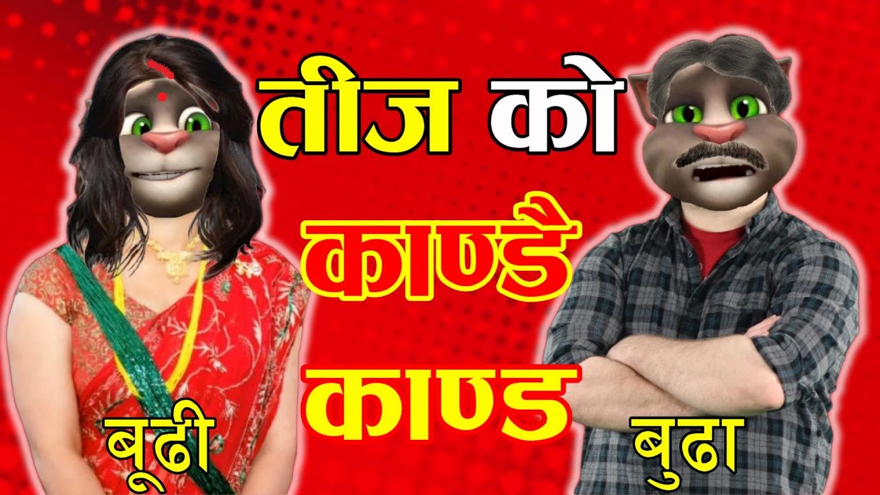 Teej Ko Kandai Kanda (तीज काण्ड) Comedy Video - Nepali Talking Tom - YouTube