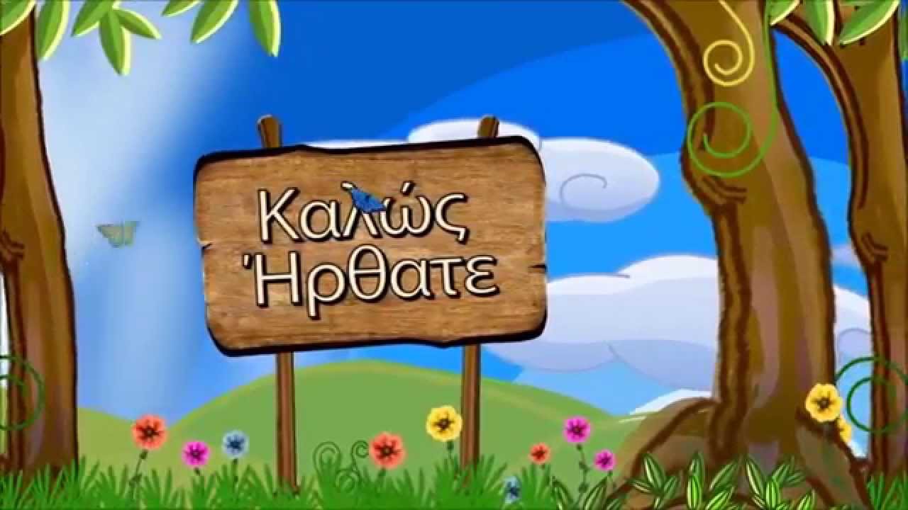 καλως ηρθατε - YouTube