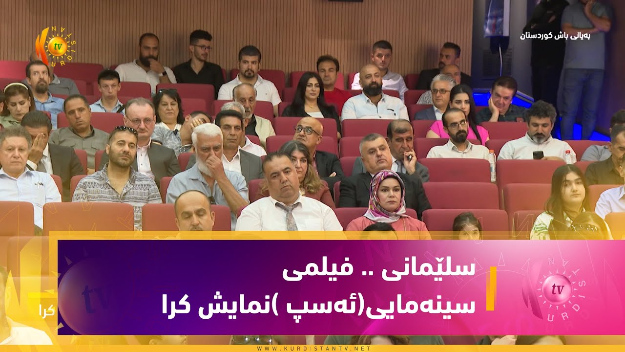 سلێمانی فیلمی سینەمایی ئەسپ لە دەرهێنانی مەهدی ئومێد نمایش كرا Youtube