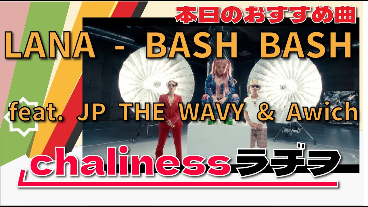 本日のおすすめ曲｜LANA - BASH BASH feat. JP THE WAVY & Awich【第25回chalinessラヂヲ 切り抜き】 - YouTube