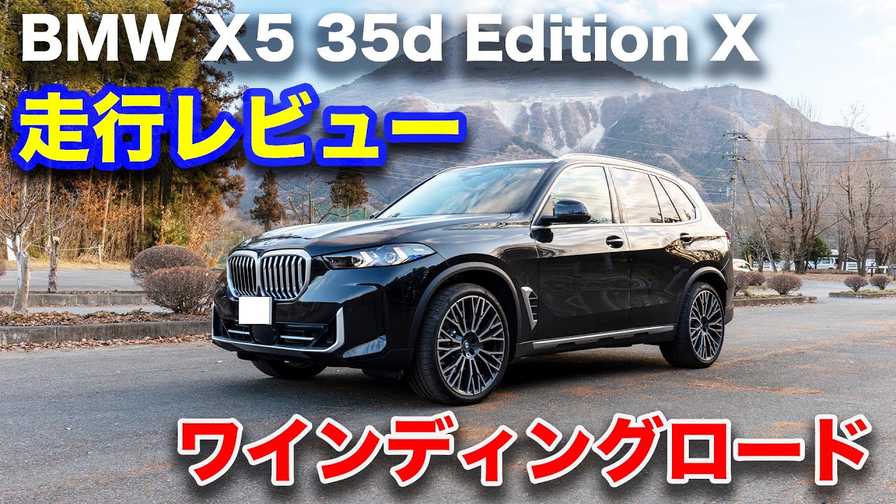 BMW X5 35d Edition X 走行レビュー動画 ワインディングロード - YouTube
