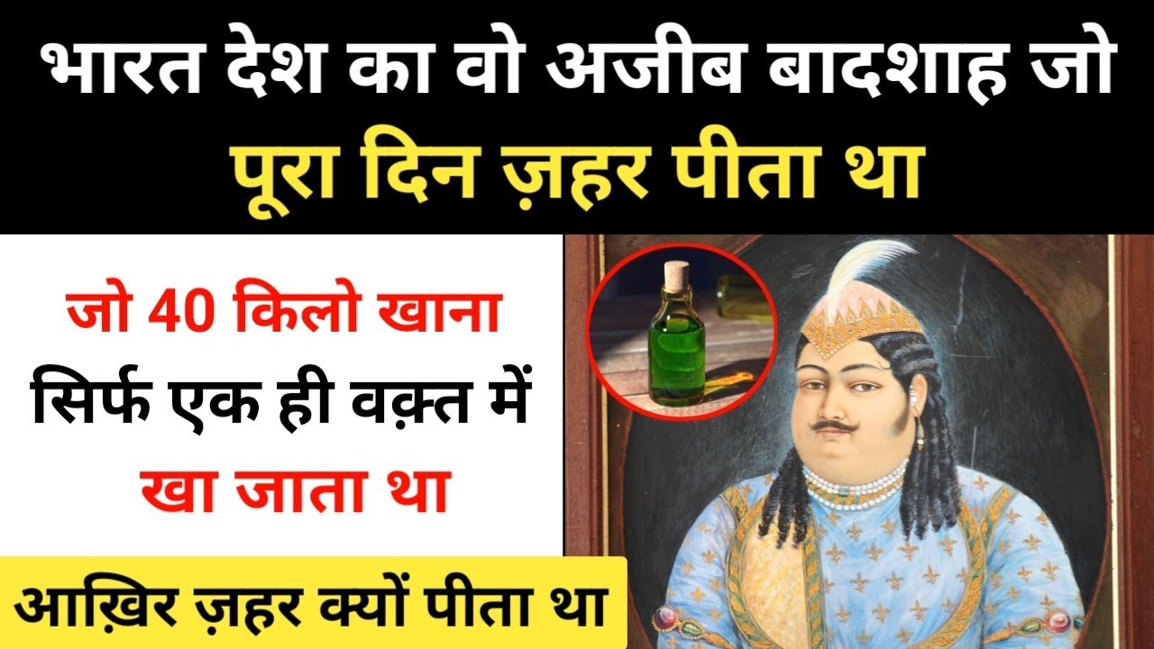 खाने में ज़हर मिलाकर खाने वाले बादशाह की कहानी । Real History Of Mahmud ...