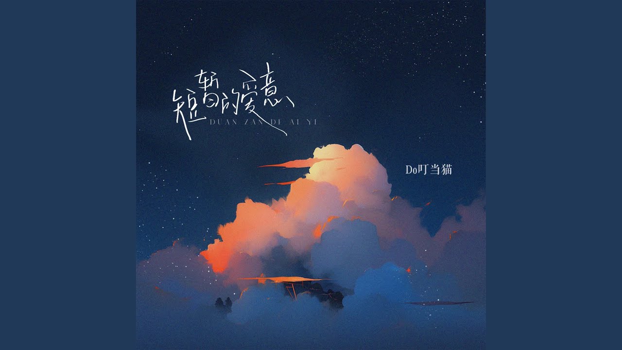 短暂的爱意 Youtube