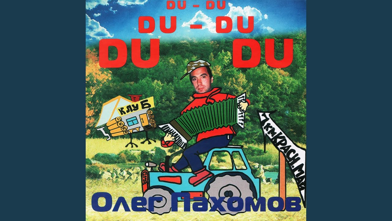 Du - Du - Oleg Pakhomov: Song Lyrics, Music Videos & Concerts