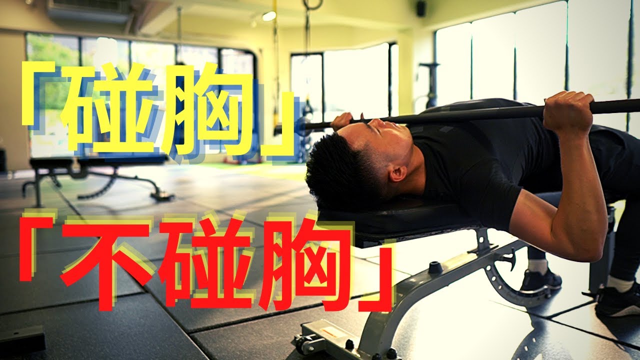 槓鈴臥推時，「碰胸」、「不碰胸」？！｜Jay Wang - YouTube