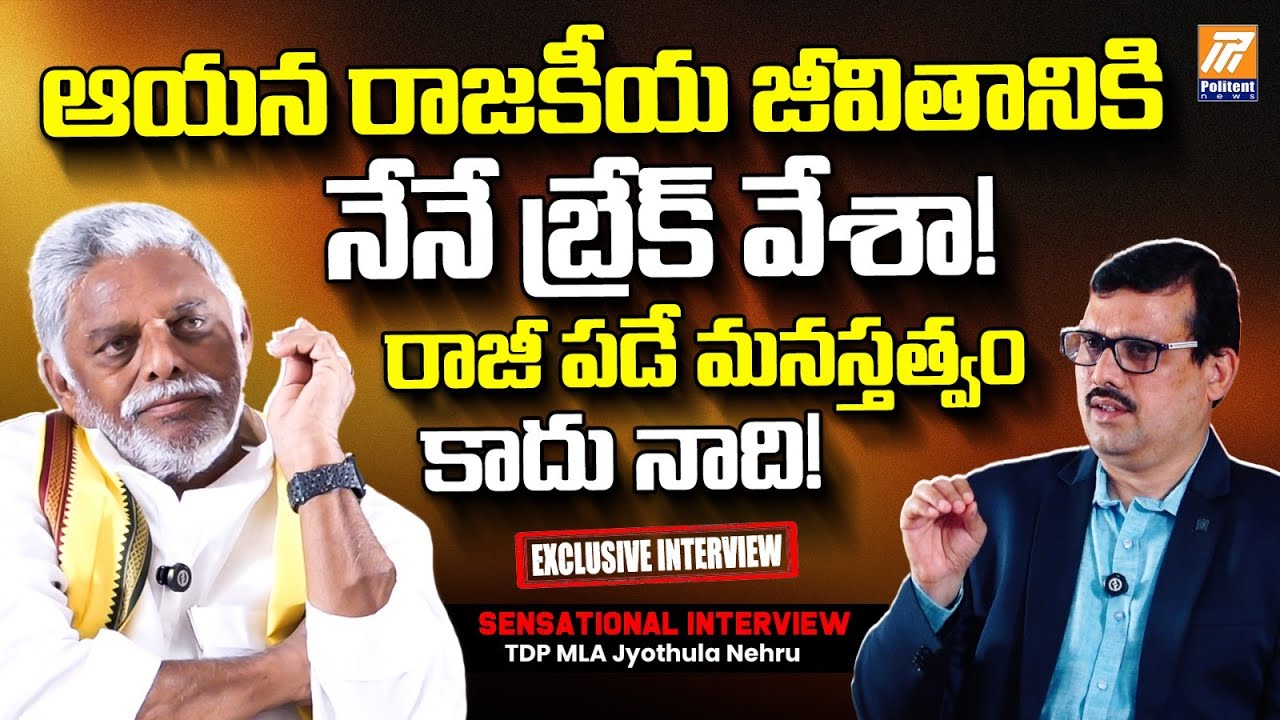 TDP MLA Jyothula Nehru Sensational Interview l YSR l Chandrababu l AP ...