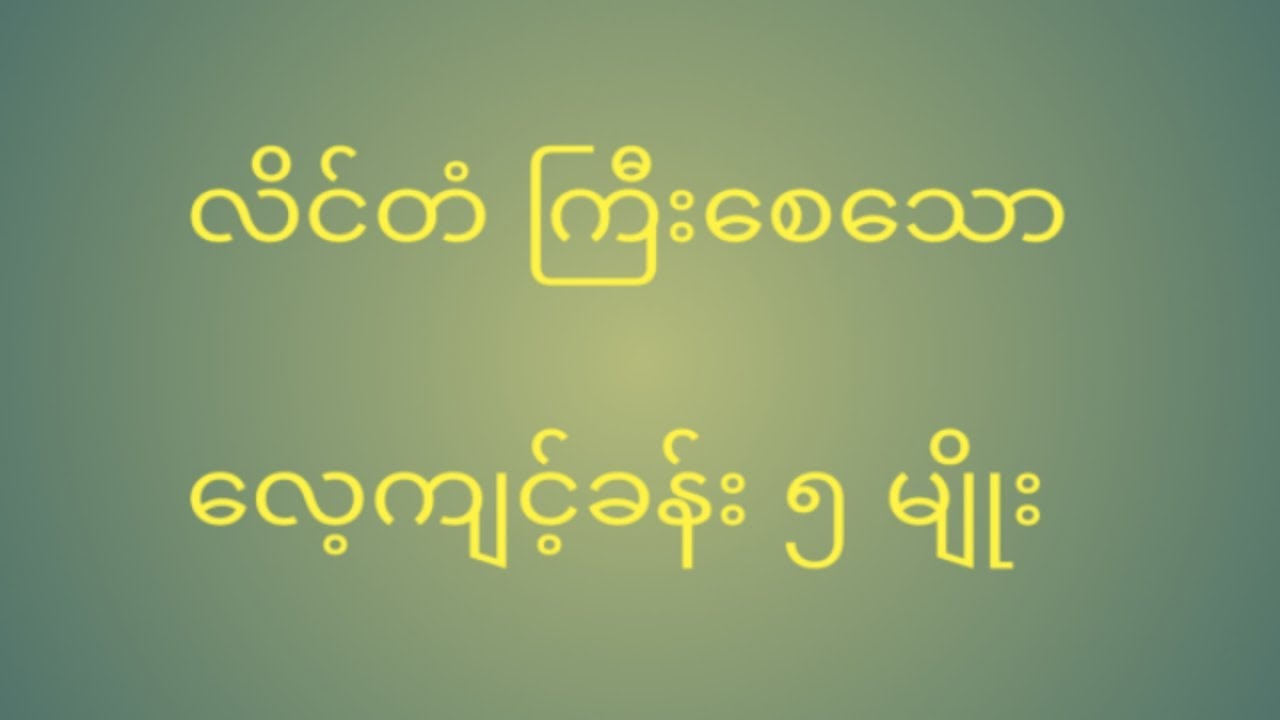 လိင်တံ ကြီးထွားစေသော လေ့ကျင့်ခန်း ၅ မျိုးအကြောင်း Youtube