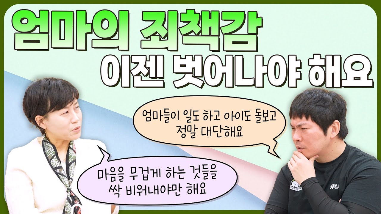 엄마의 죄책감 이젠 벗어나야 해요 아이들과 더 나은 관계를 위해 Youtube
