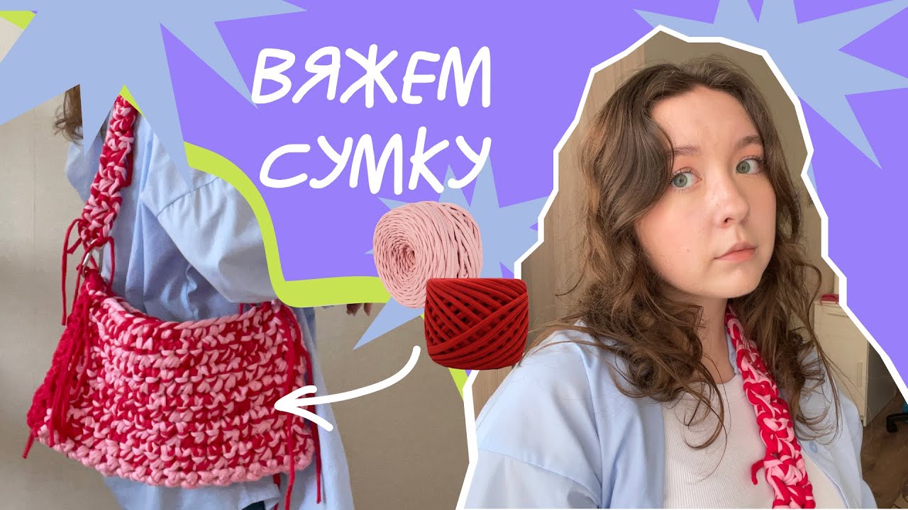 Вяжем сумку своими руками вязальный влог Diy сумка из пинтерест