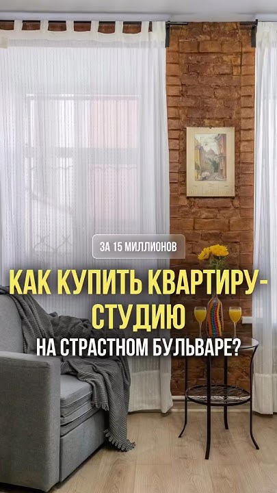 Как купить квартиру студию на Страстном бульваре недвижимость доход