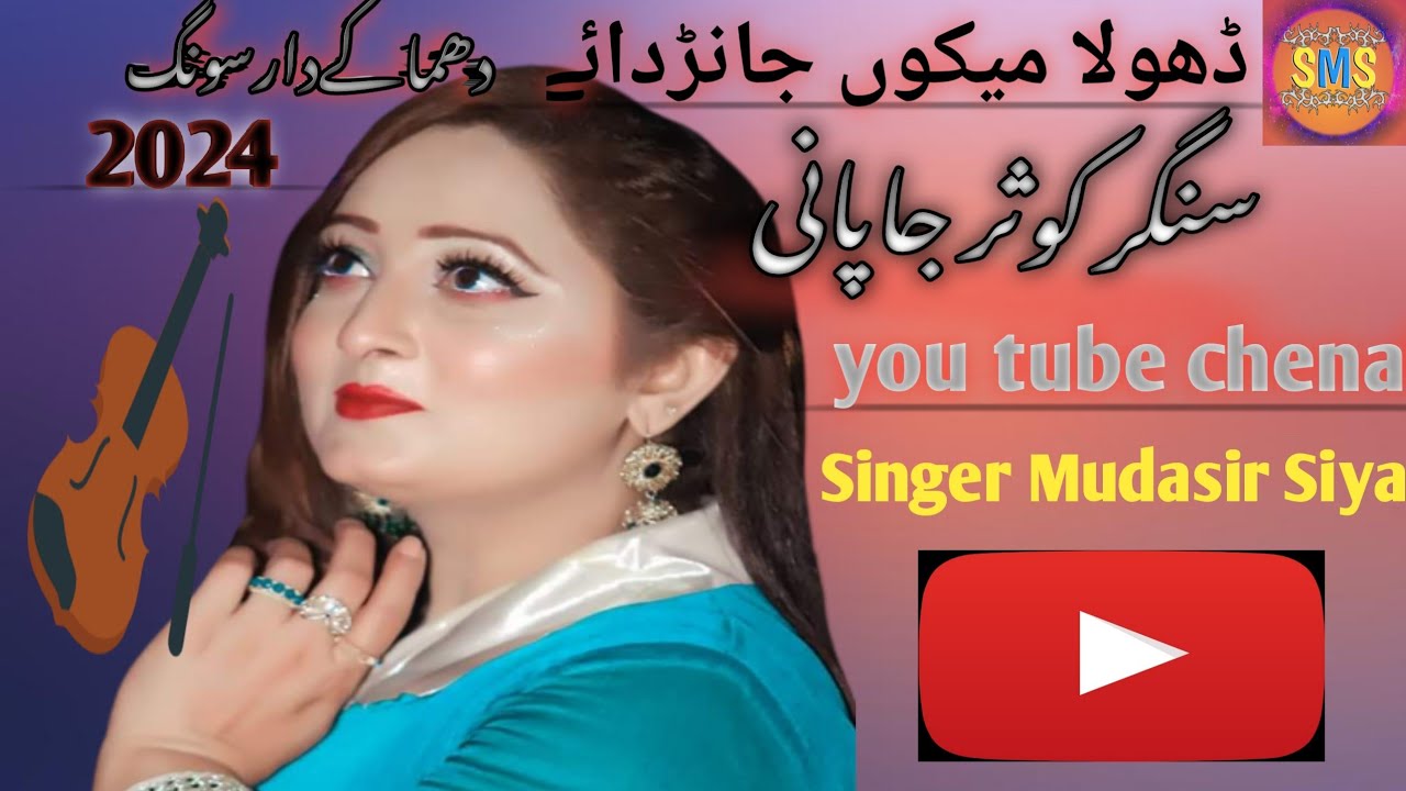 ||Song|| Dhola Meko Janrdaye||Singer Qousar japani||Official Song 2024||Singer Qousar japani ...