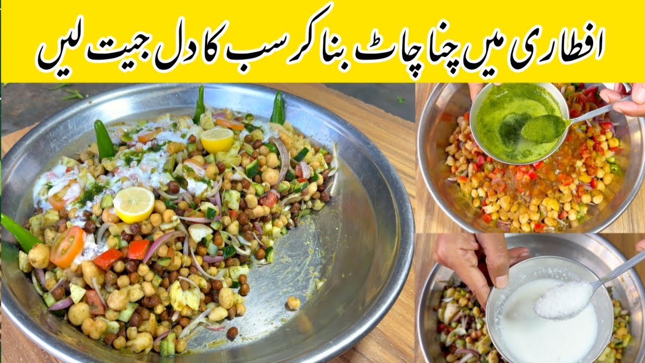 Chana Chaat Recipe/how to Make mix Chana Chaat by haji rafaqat food ...