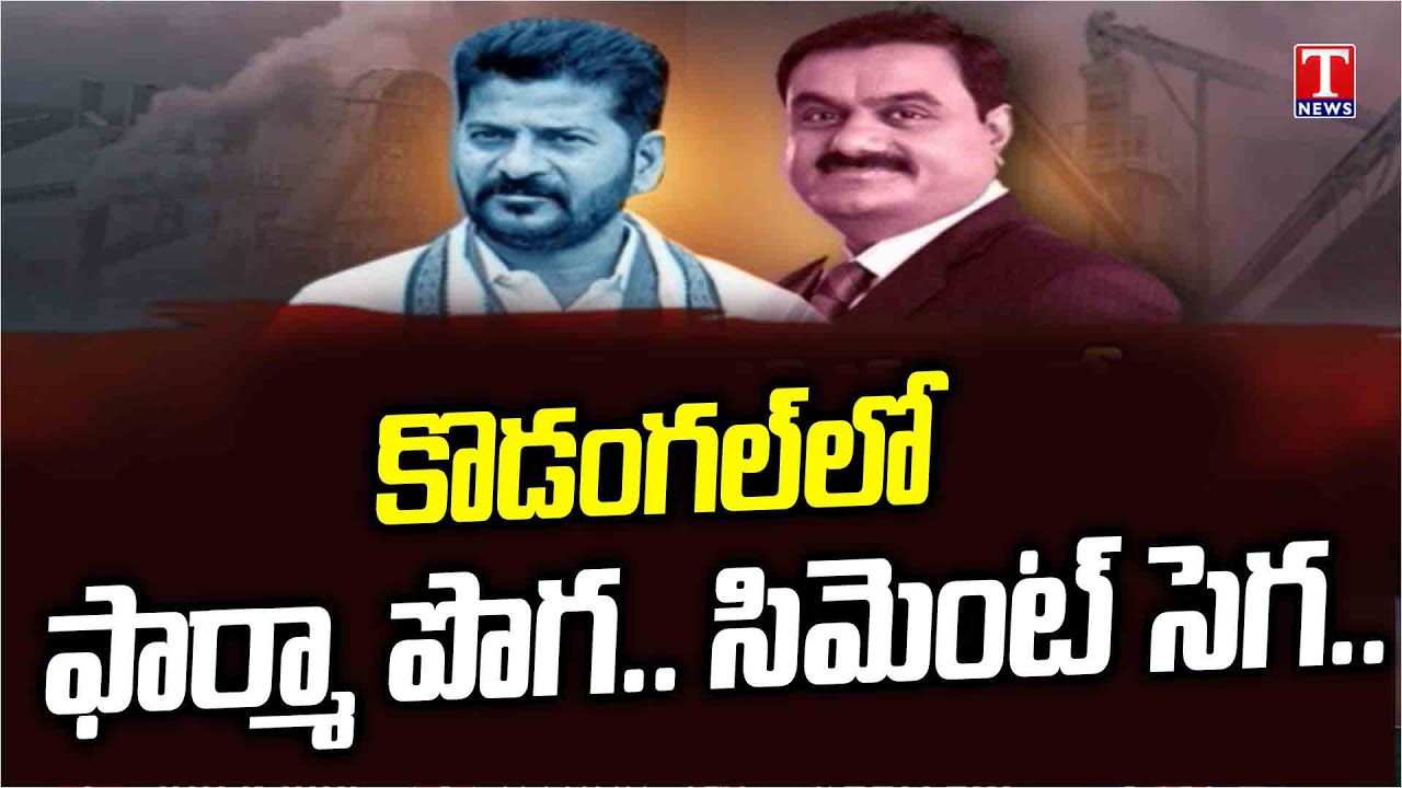 కొడంగల్ ప్రాంత రైతాంగంపై మరో పిడుగు | CM Revanth Reddy | Adani Cement ...