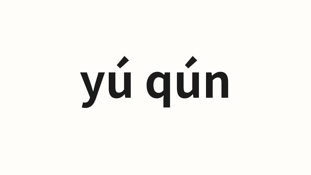 How to pronounce yú qún | 鱼群 (Fisher in Chinese) - YouTube