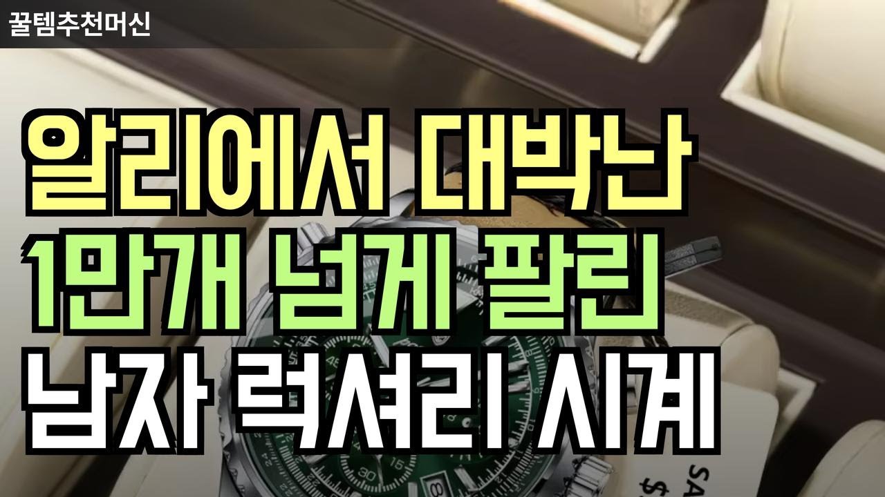 알리에서 대박난 1만개 넘게 팔린 럭셔리 남자 시계 알리추천 알리직구 알리꿀템 Youtube