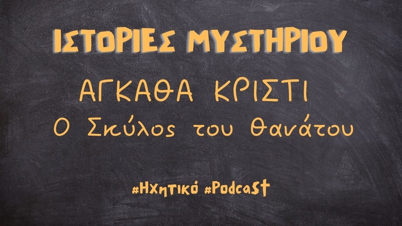 Ιστορίες Μυστηρίου: Ο Σκύλος του Θανάτου της Αγκάθα Κρίστι - YouTube
