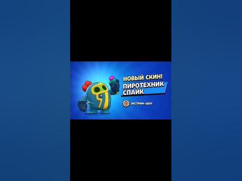Купил Скин Пиротехник Спайк в Бравл Старс - YouTube
