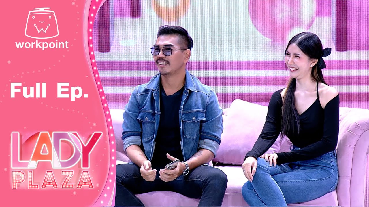 เลดี้พลาซ่า - Lady Plaza | สงกรานต์ , ปิ๊ก | 15 ม.ค. 65 FULL EP - YouTube
