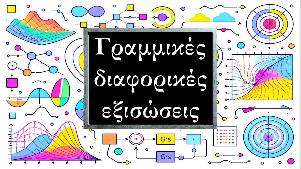 Διαφορικές Εξισώσεις (Μαθηματικά III): 19 - Γραμμικές διαφορικές ...