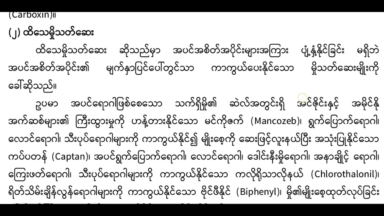 Grade 9 သိပ္ပံ၊ အခန်း ၈၊ မှိုသတ်ဆေးများ Fungicides Youtube