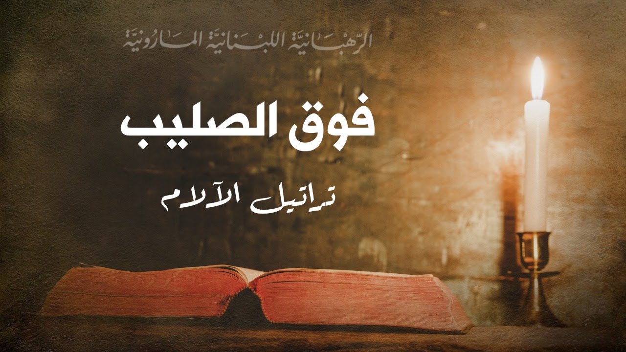 Fawqa el Salib فوق الصليب - YouTube