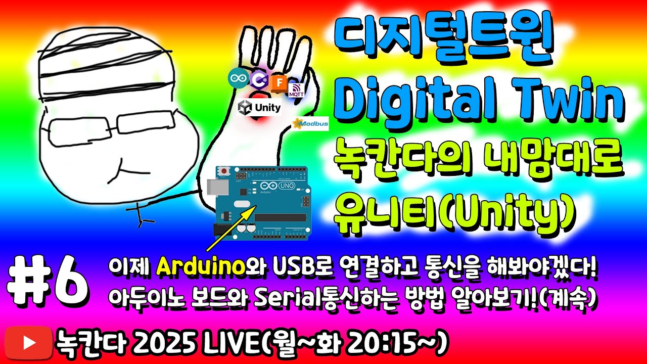 Unity6 아두이노arduino와 유니티를 Usb로 연결하고 시리얼serial통신하는 방법 계속 알아보기