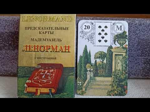 20 карта САД. Колода Ленорман. Основные значения - YouTube