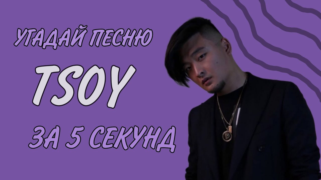 Угадай песню TSOY за 5 секунд - YouTube