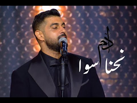 Adam - Nehna Sawa (Live in Beirut) | آدم - نحنا سوا
