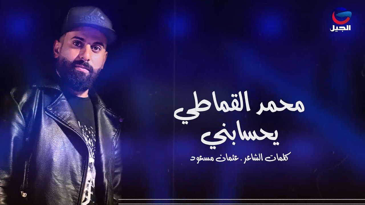 محمد القماطي يحسابني Mohammed El-Komaty - YouTube