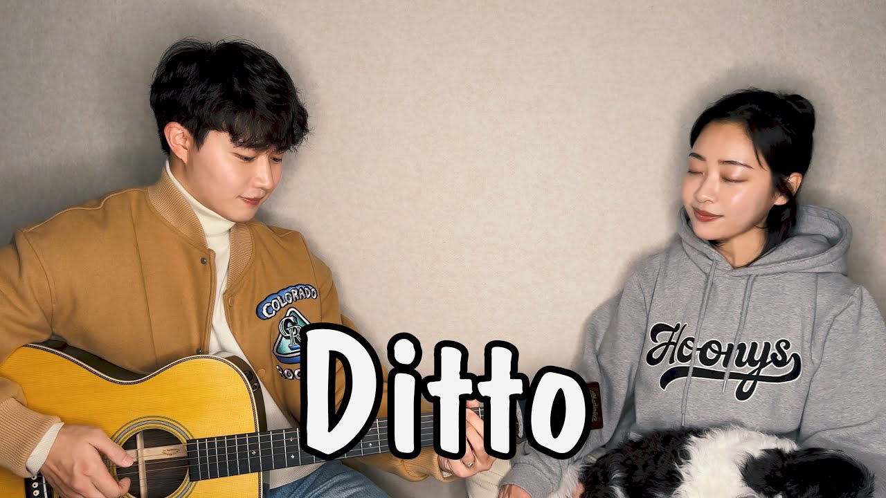 친남매가 부르는 '뉴진스 - Ditto'ㅣSiblings Singing 'NewJeans - Ditto' - YouTube