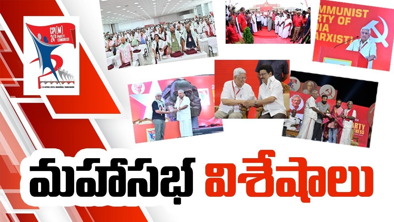 CPIM 24th Party Congress - Madurai (2025, April 02-06) || CPIM AP - YouTube
