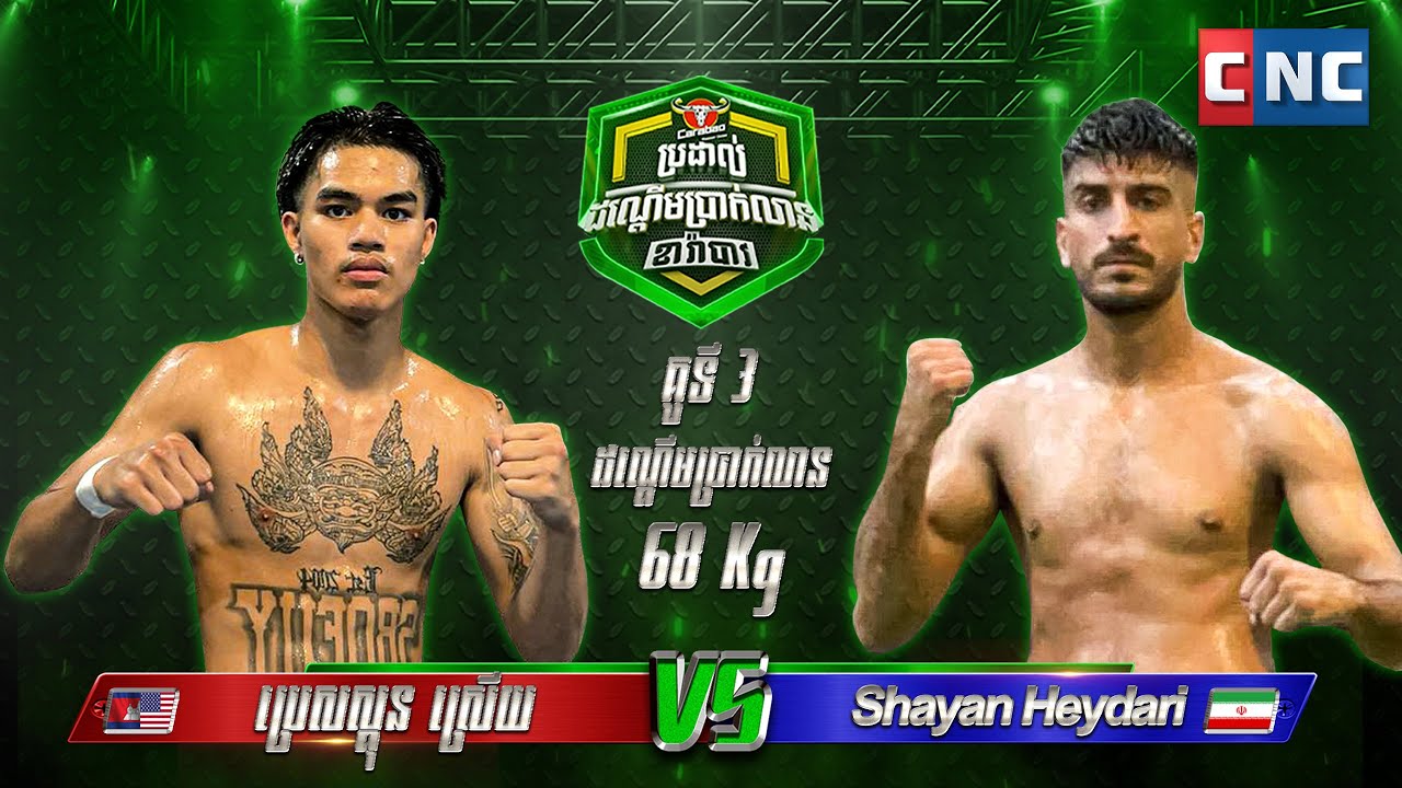 Shayan ខ្លាកាចតអោយវៃមុន ងើបមកដាកប្រេសស្តុនសន្លប់ទឹកទី២ ប្រេសស្តុន ស្រើយ ...