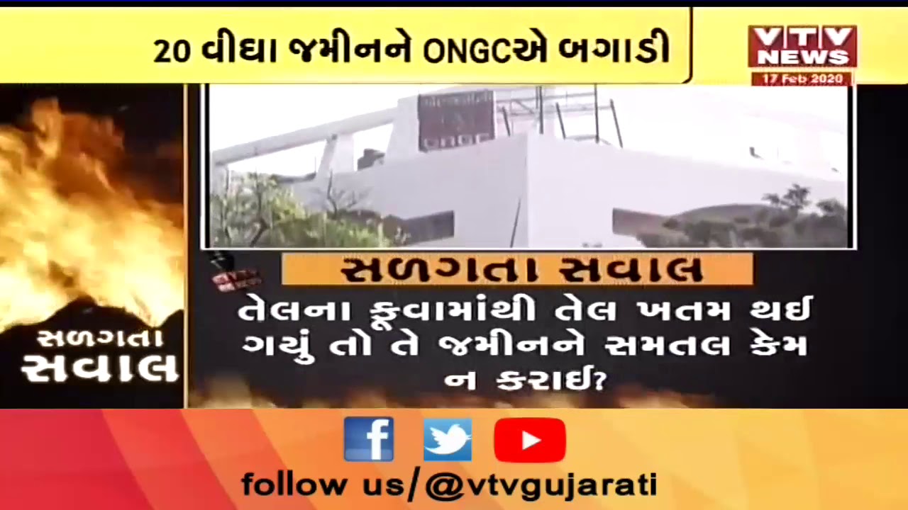 Mehsana ના હિંગળાજપુરા ગામમાં ગૌચરની જમીનનો મામલો, 20 વીઘા જમીનને ONGC એ બગાડી | VTV Gujarati ...