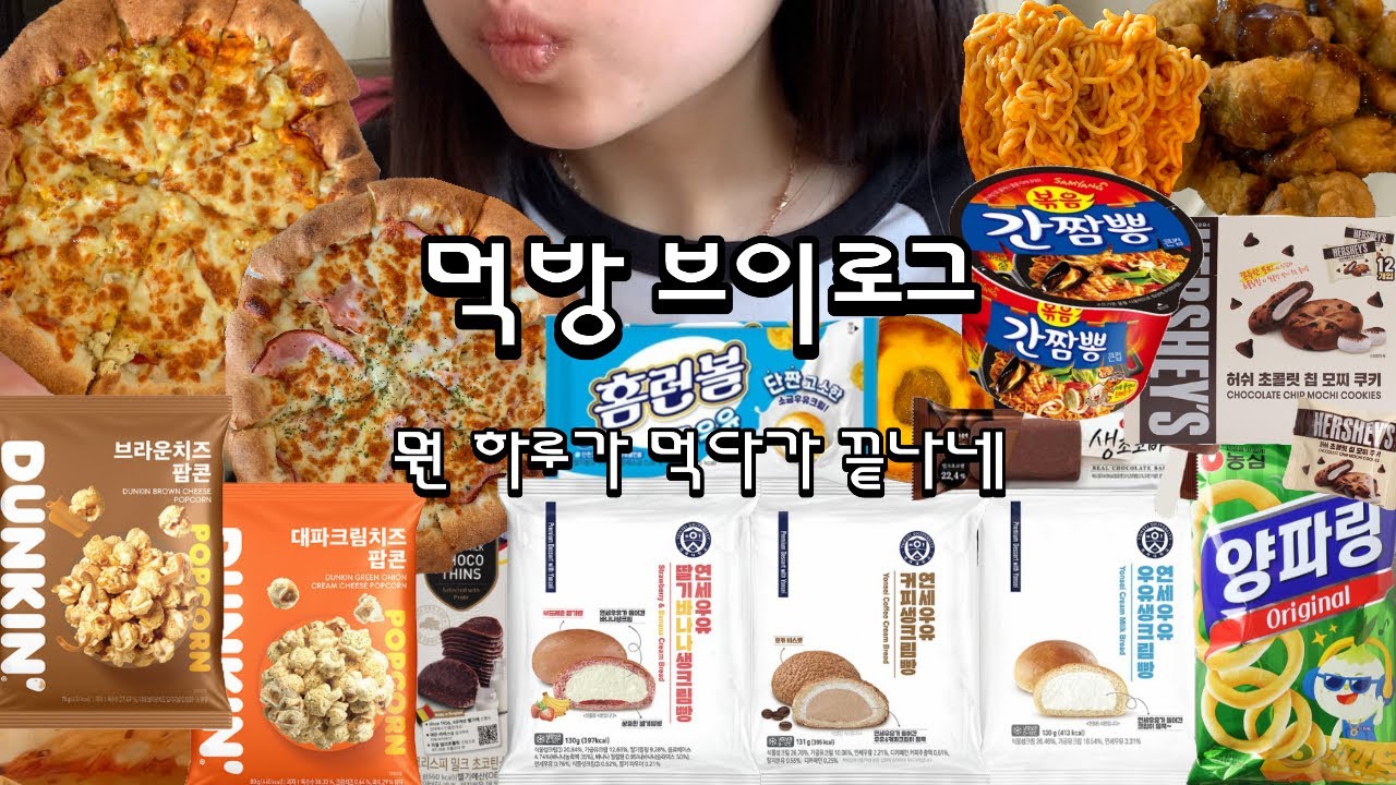 먹방 브이로그 뭔 하루가 먹다가 끝나네 연세우유커피생크림빵대파크림치즈팝콘피자스쿨고구마피자까르보네피자애슐리치킨간짬뽕홈런볼소금우유딸기바나나생크림빵에그타르트