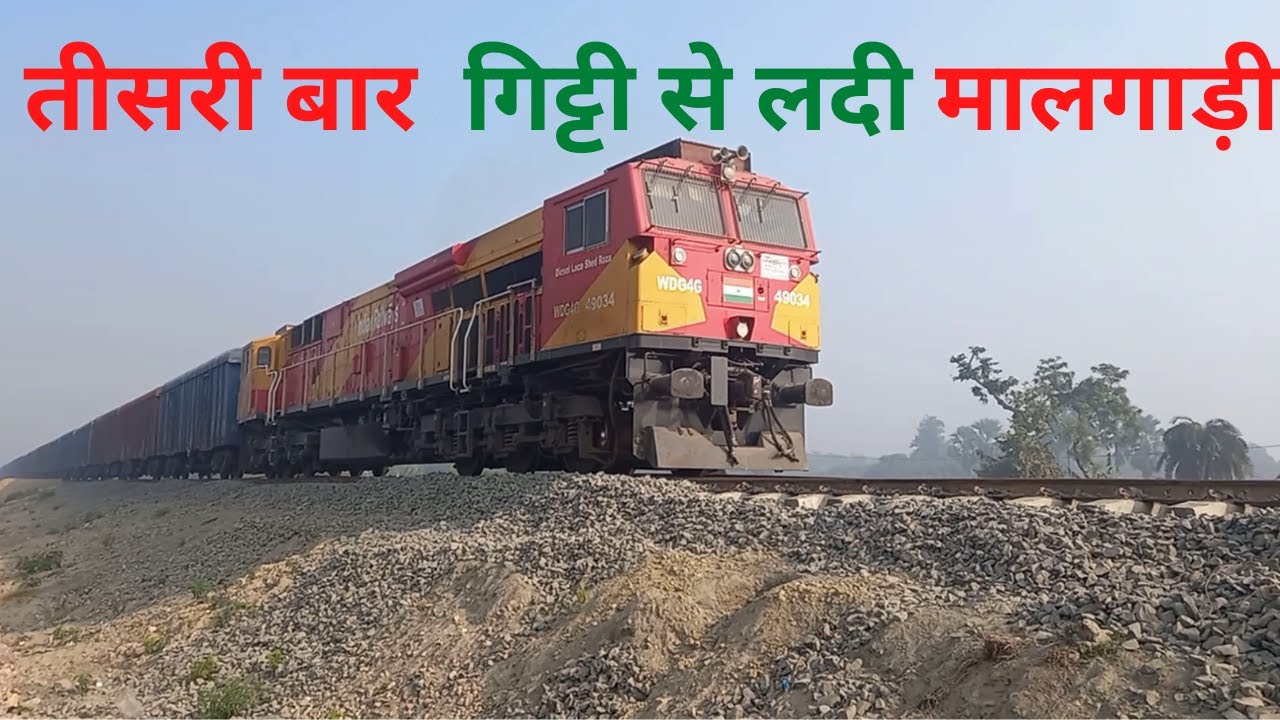 झंझारपुर महरैल लाइन पर तीसरी बार गिट्टी से लदी मालगाड़ी | Mahrail ...