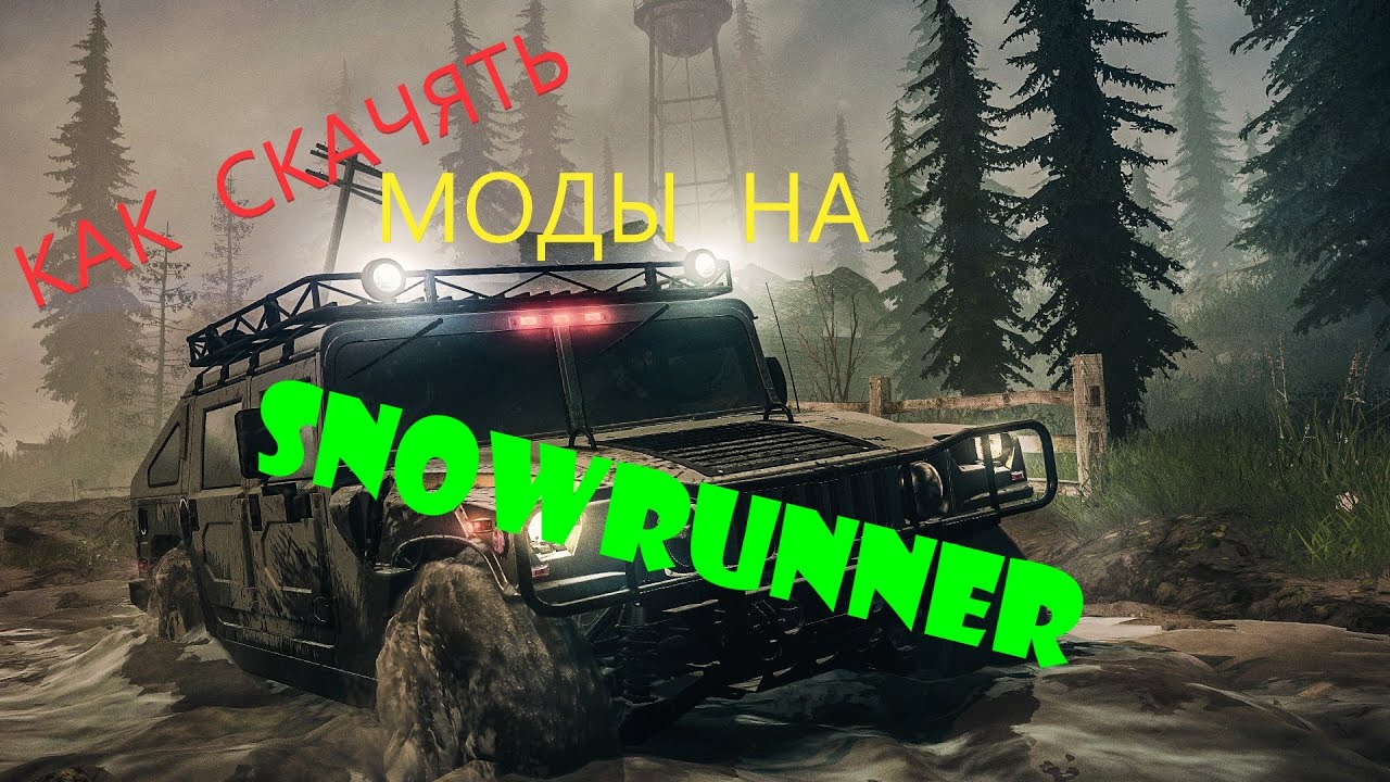 КАК СКАЧАТЬ МОДЫ НА SnowRunner !!!! НА ПИРАТКЕ - YouTube