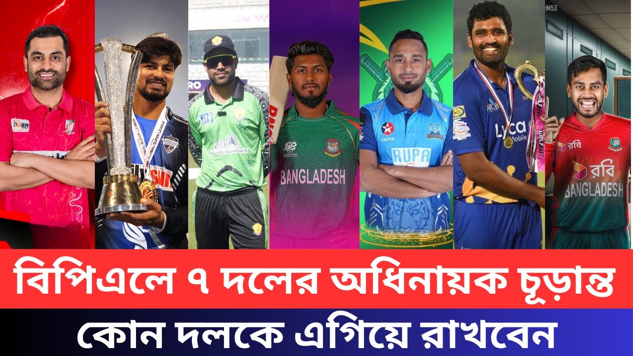 আসন্ন বিপিএলে ৭ দলের অধিনায়ক চূড়ান্ত। কোন দলকে এগিয়ে রাখবেন। BPL ...