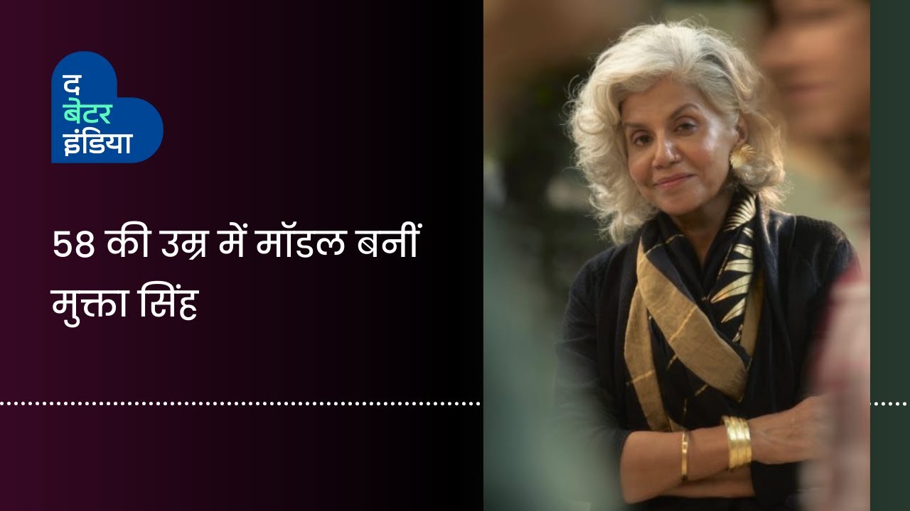 58 की उम्र में मॉडल बनकर मुक्ता ने बनाई नई पहचान | Mukta Singh ...