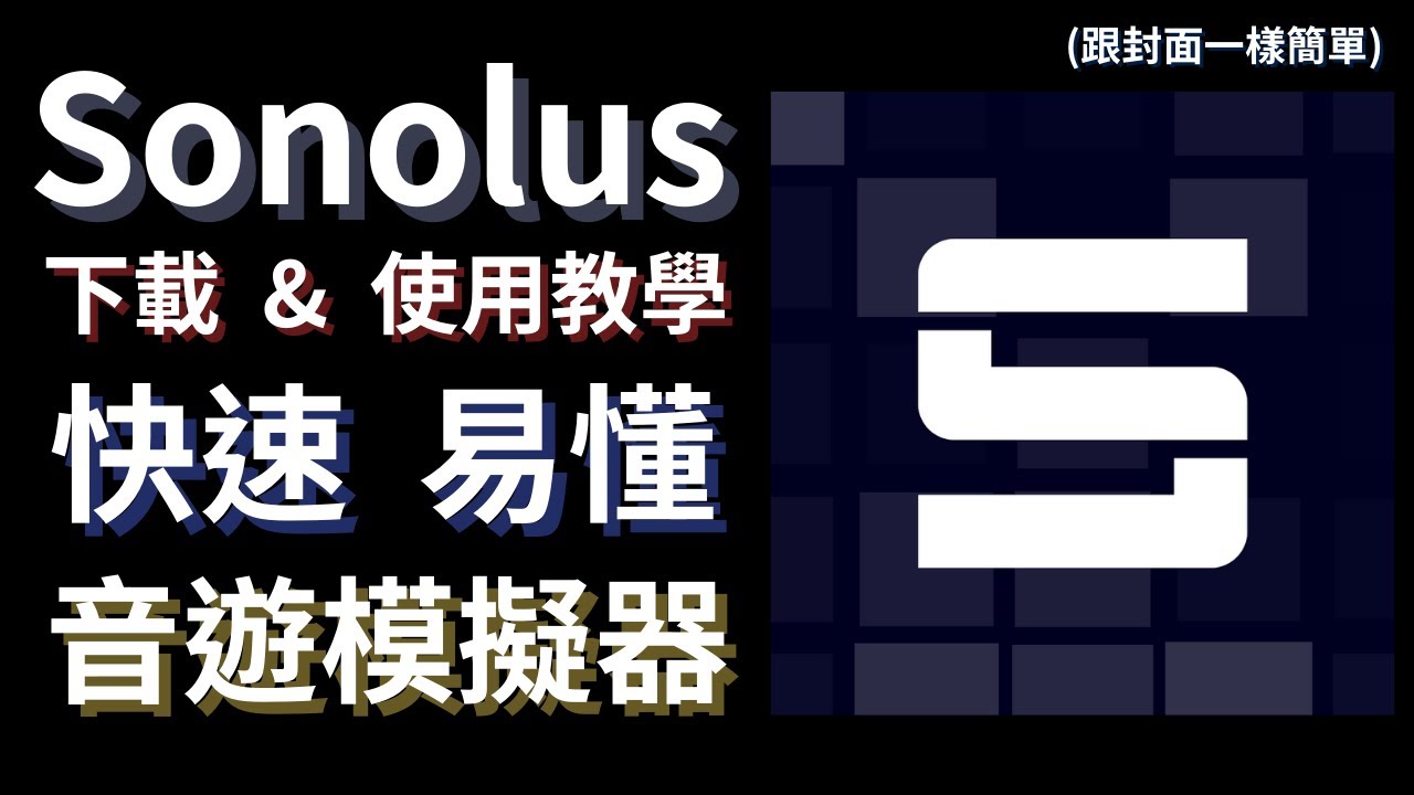 Sonolus 下載及使用教學 如何新增伺服器?? - YouTube